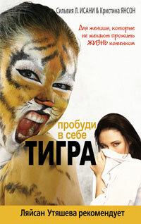 Пробуди в себе тигра Д/женщин, которые не желают прожить жизнь котенком (Исани С. Л, Янсон К.)