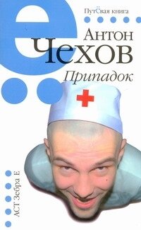 ПутеваяКн Чехов А. П. Припадок