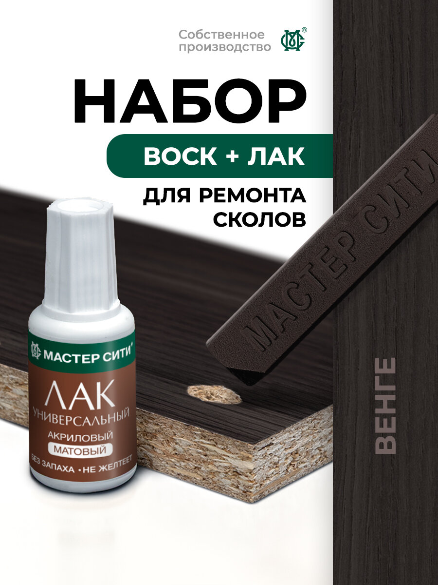 Набор для реставрации мебели: воск мебельный, лак акриловый матовый Венге