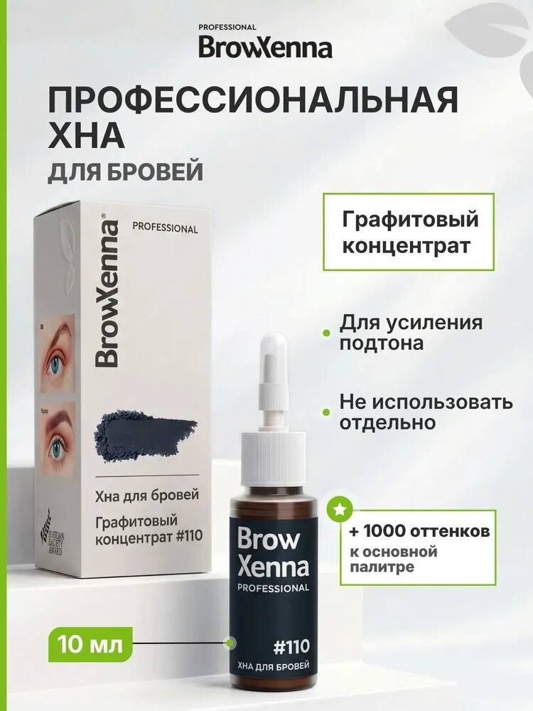 Хна для бровей BrowXenna №110 / Краска для бровей профессиональная, Графитовый концентрат, 10 мл
