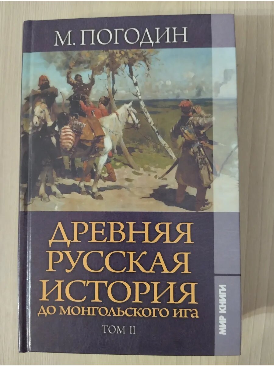 Древняя русская история до монгольского ига. Том 2