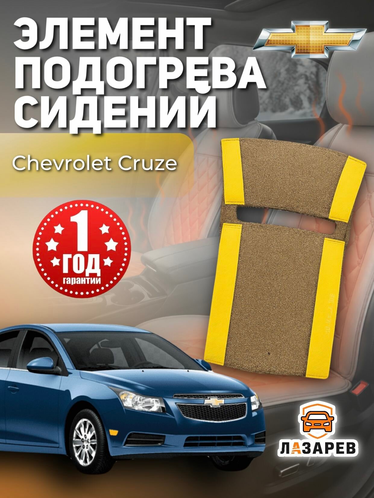 Комплект для подогрева сиденья автомобильный 12V