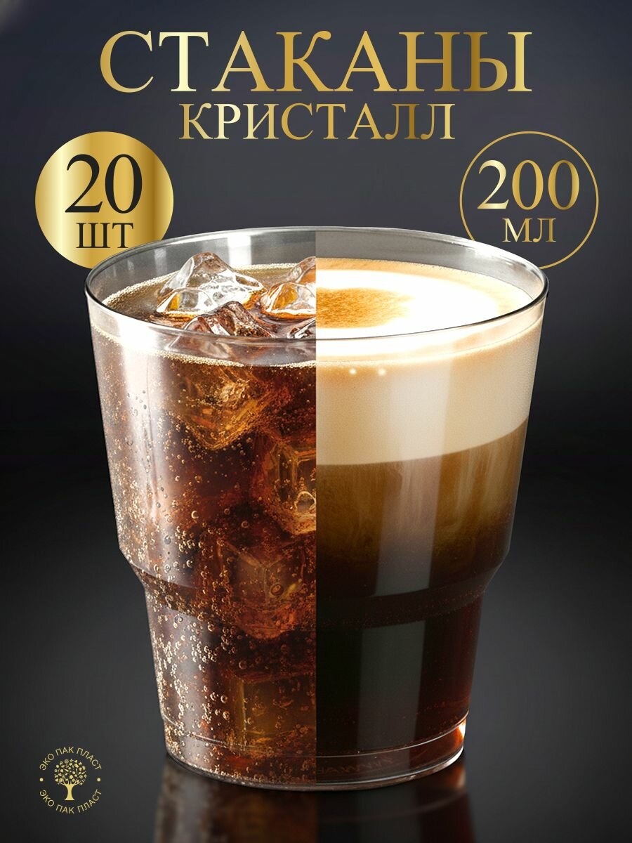 Стаканы одноразовые пластиковые 200 мл 20 шт, прозрачные. Стаканчики для трайфлов кристалл, многоразовые для кейтеринга, салатов, десертов, плотные