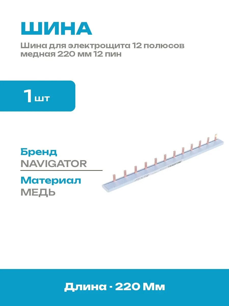 Шина для коммутации автоматов 12 pin медная 220 мм 1 фаза
