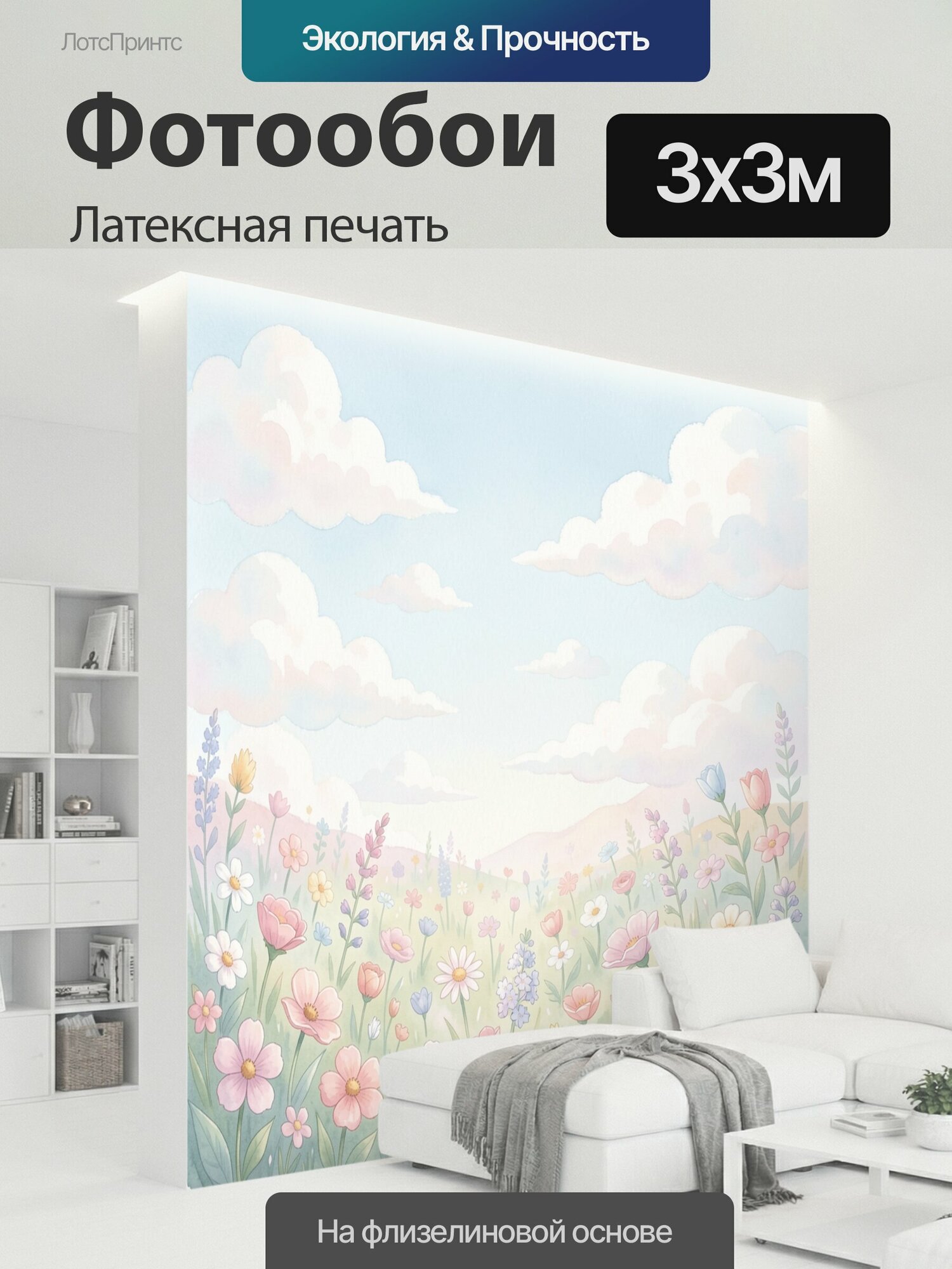 Фотообои моющиеся ударопрочные "Цветочное поле под облаками. Нежные полевые цветы в пастельных тонах на фоне голубого неба с мягкими облаками." 300x300 см. латексная печать