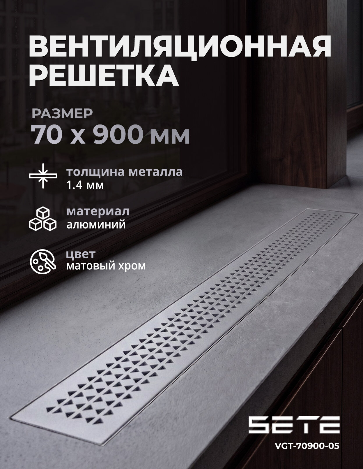 Решетка вентиляционная SETE VG-70900-05, алюминий, матовый хром, 90см х 7см
