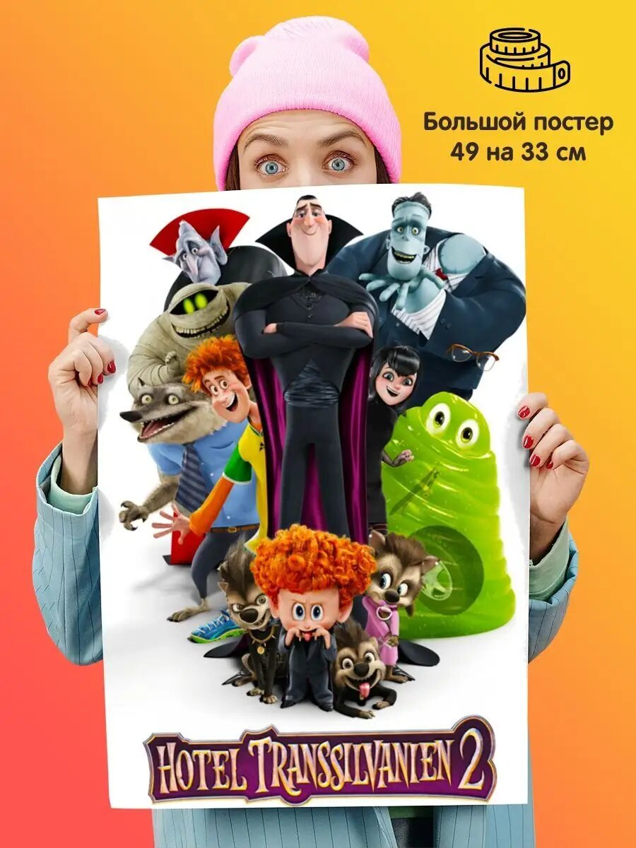 Постер Монстры на каникулах