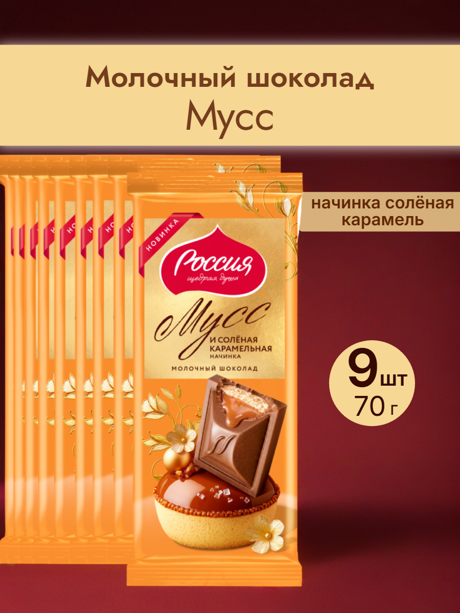 Молочный шоколад Россия Кремовый мусс и Соленая карамель 70г 9шт