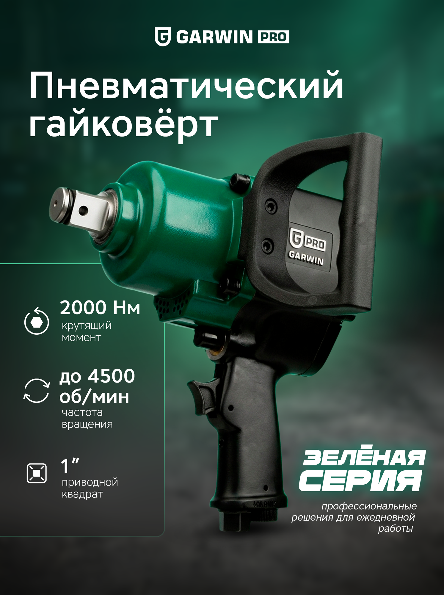 GARWIN PRO 800546-5088 Гайковерт пневматический ударный 1" 2000 Нм