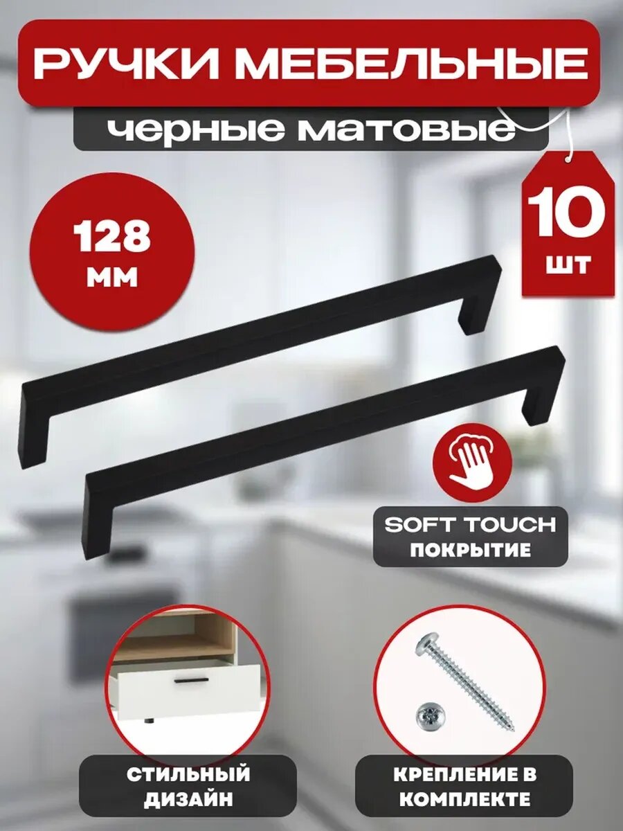 Ручка для мебели скоба, 128 мм, 10 штук