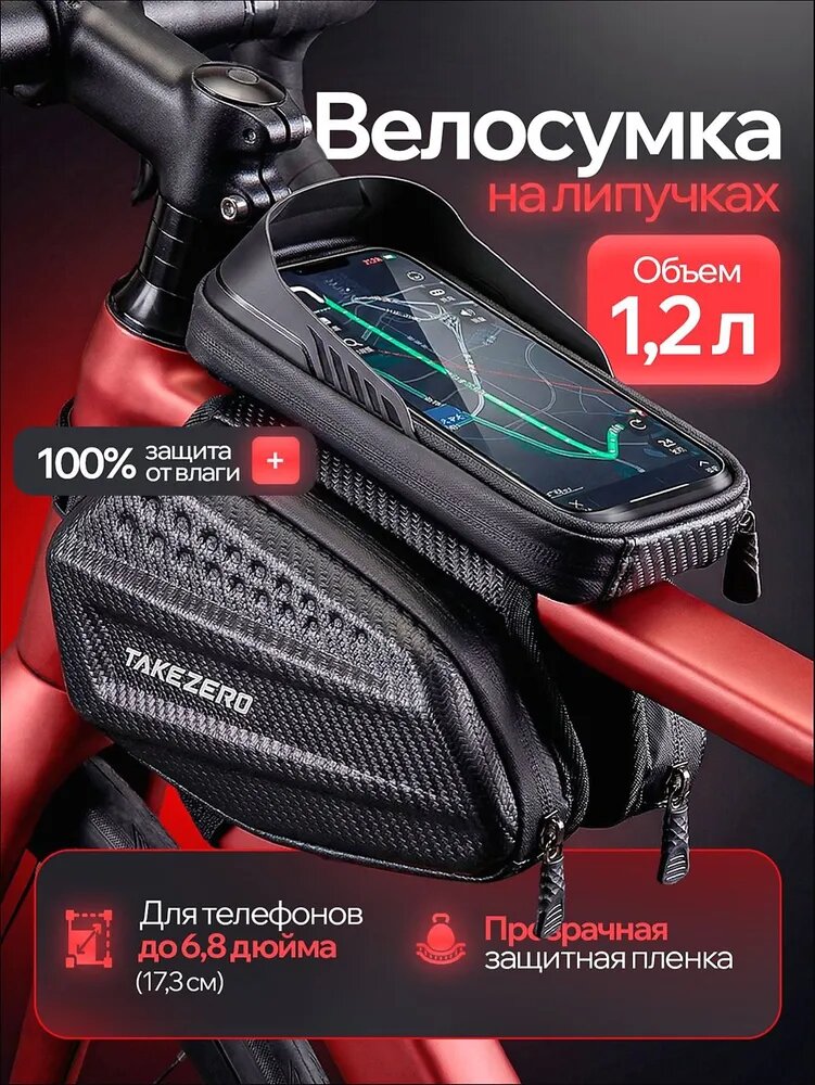 RZAHUAHU Сумка велосипедная TAKEZERO, 1,2л, черная/серая, для телефонов до 6,8 дюймов