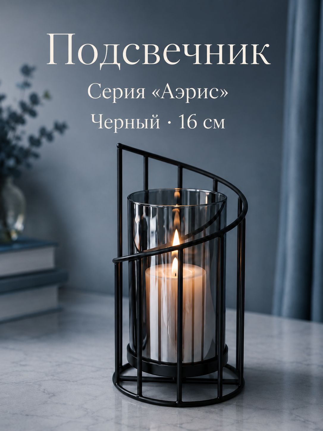 Металлический подсвечник для свечей