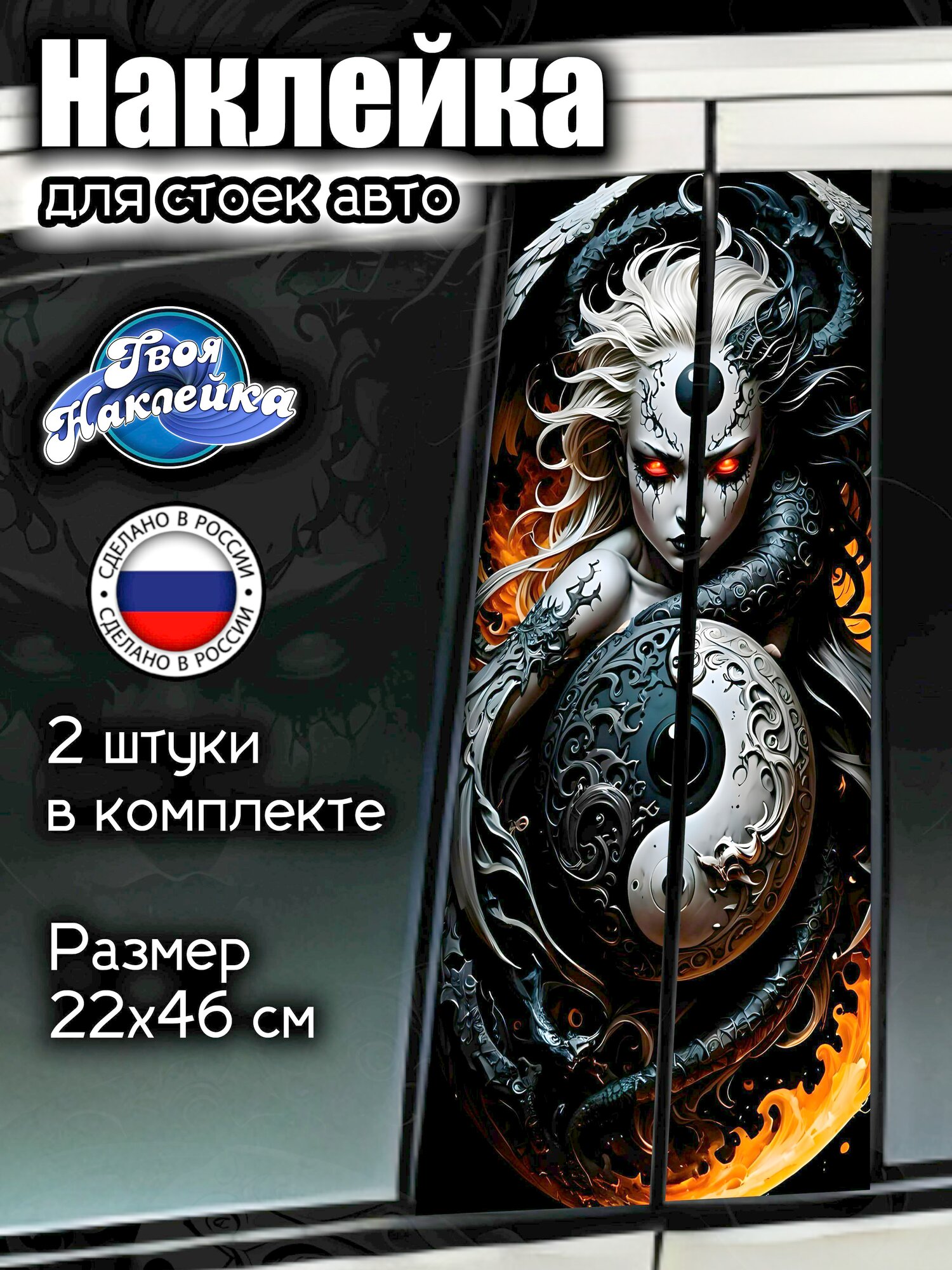 Наклейка на стойки авто Инь и Ян