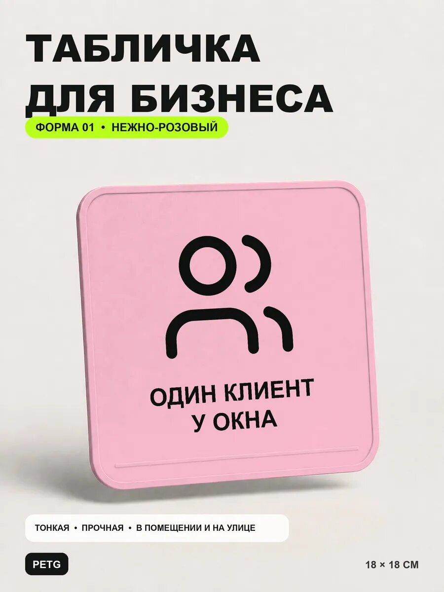 Табличка для бизнеса «Один клиент у окна» 18×18 см, светло-розовый