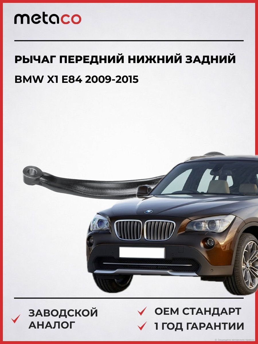 Рычаг передний нижний правый задний METACO 4330552R БМВ X1 E84 BMW X1 E84 2009-2015