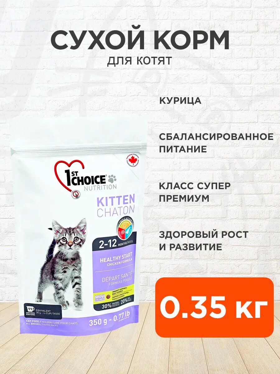 Корм сухой 1st Choice Kitten Healthy Start для котят, курица, 350 г