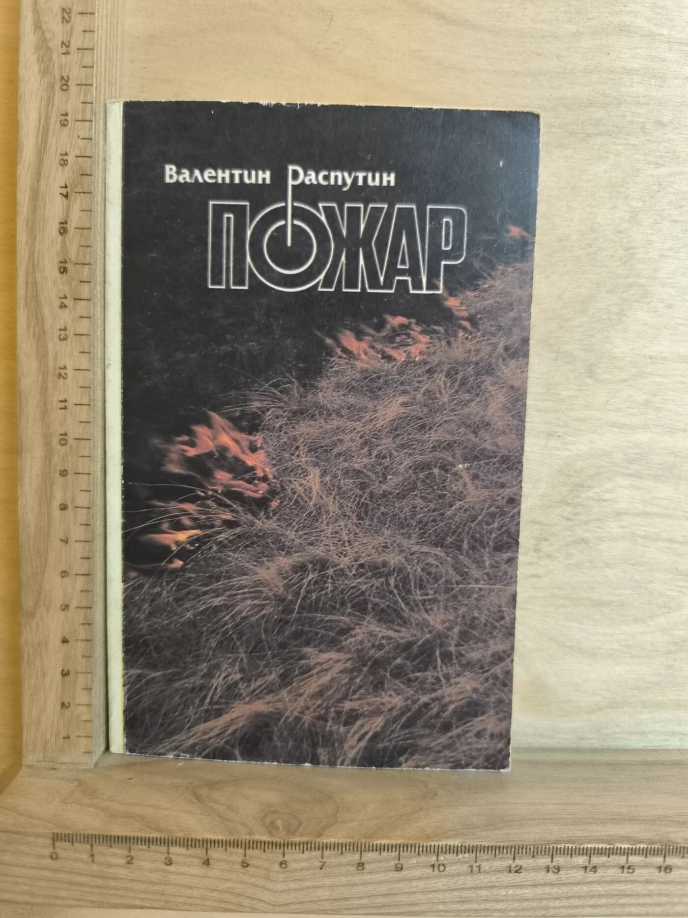 Пожар