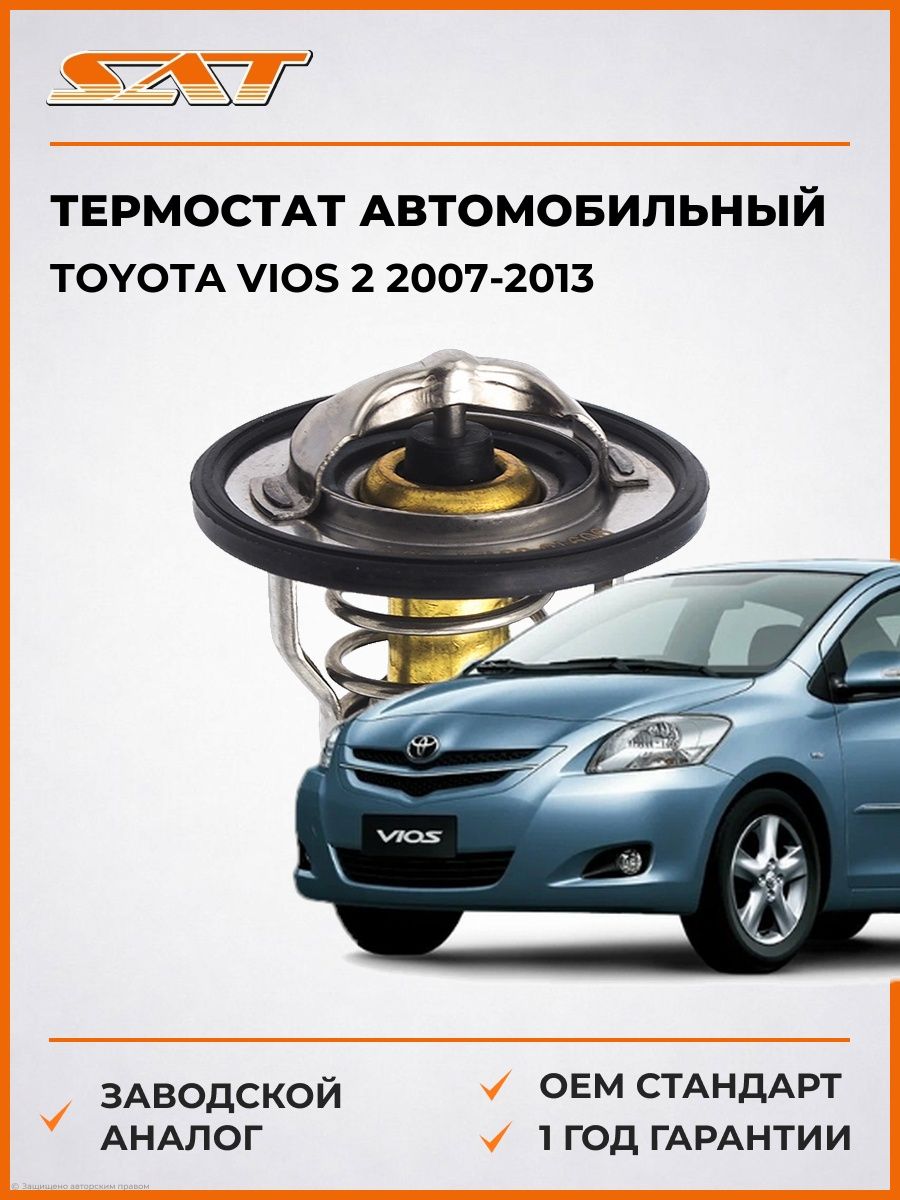 Термостат SAT ST9091603127 Тойота Виос 2 Toyota Vios 2 2007-2013