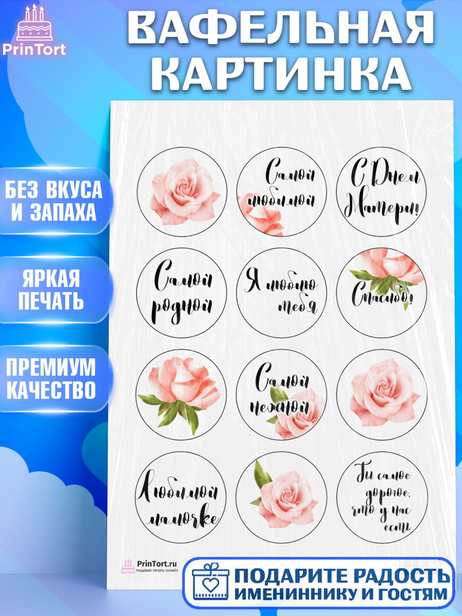 Вафельная картинка для торта любимая Мама. Украшения для торта маме или бабушке на День Рождения. Декор для выпечки PrinTort