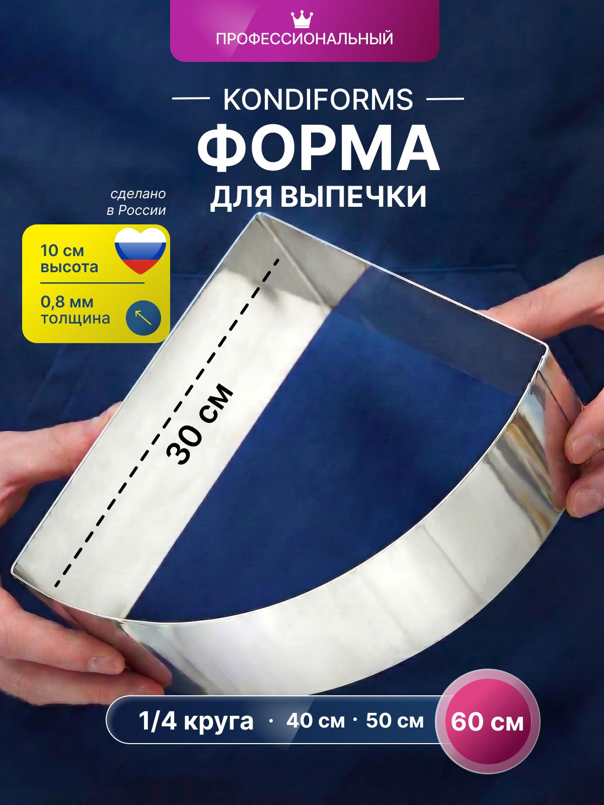 Форма для выпечки торта сектор 1/4 круга, D60 H10