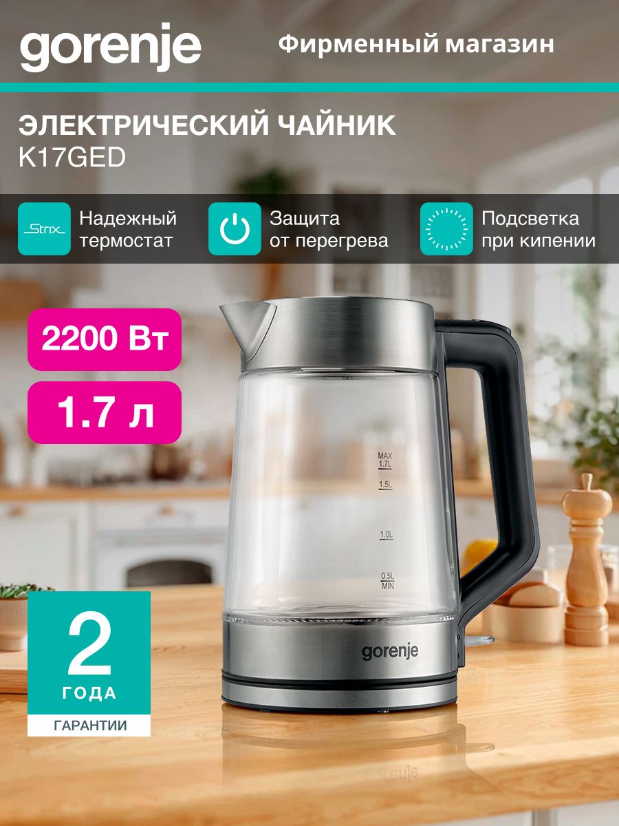 Электрический чайник Gorenje K17GED нержавеющая сталь, мощность 2200Вт, объем 1,7л, материал корпуса стекло