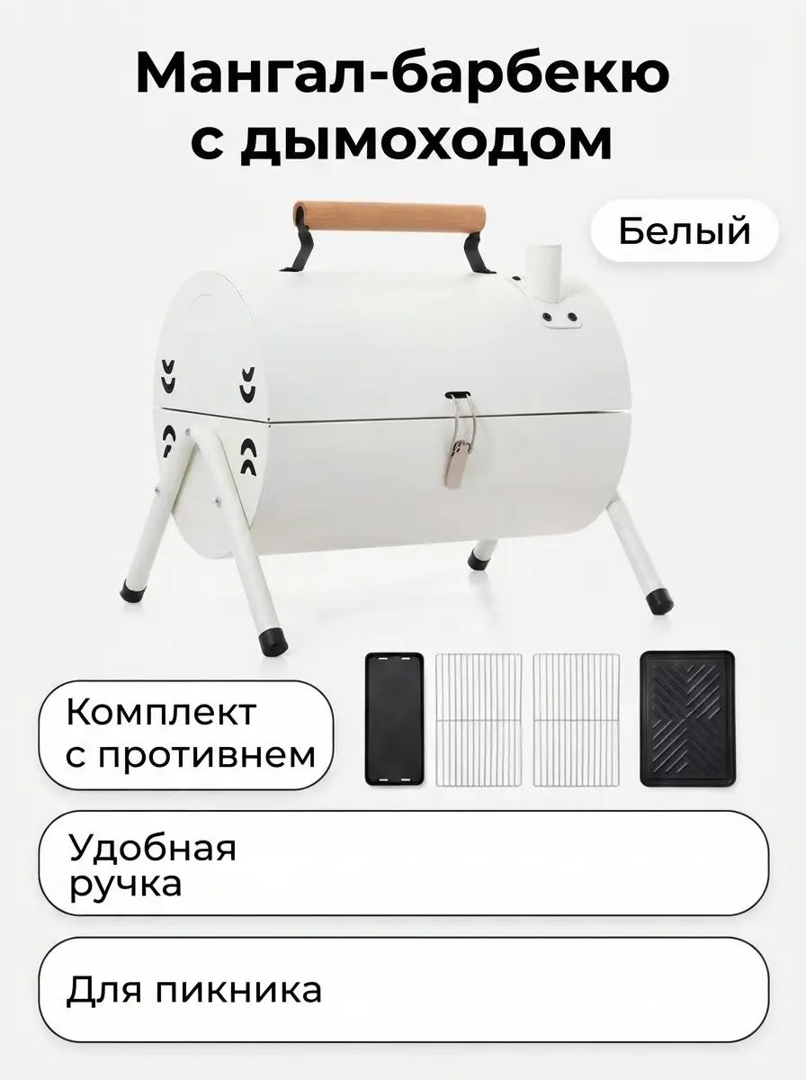 Круглая печь-барбекю с дымоходом, белая, в комплекте с противнем