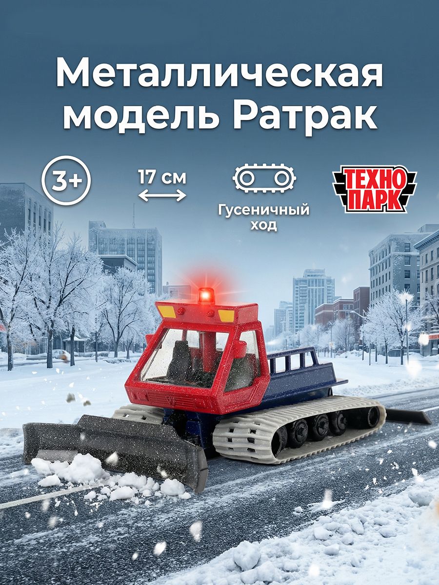 Ратрак уплотнитель снега, ТехноПарк гусеничная спецтехника, инерционная модель 16.5 см, красная/синяя