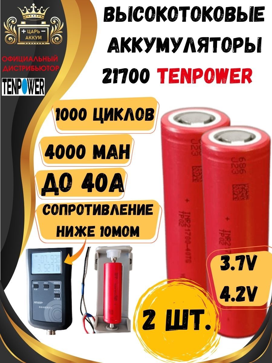 Jiangsu TenPower Аккумуляторная батарейка 21700, 3,7 В, 4000 мАч, 2 шт, цвет Красный, аккумуляторные батареи, д