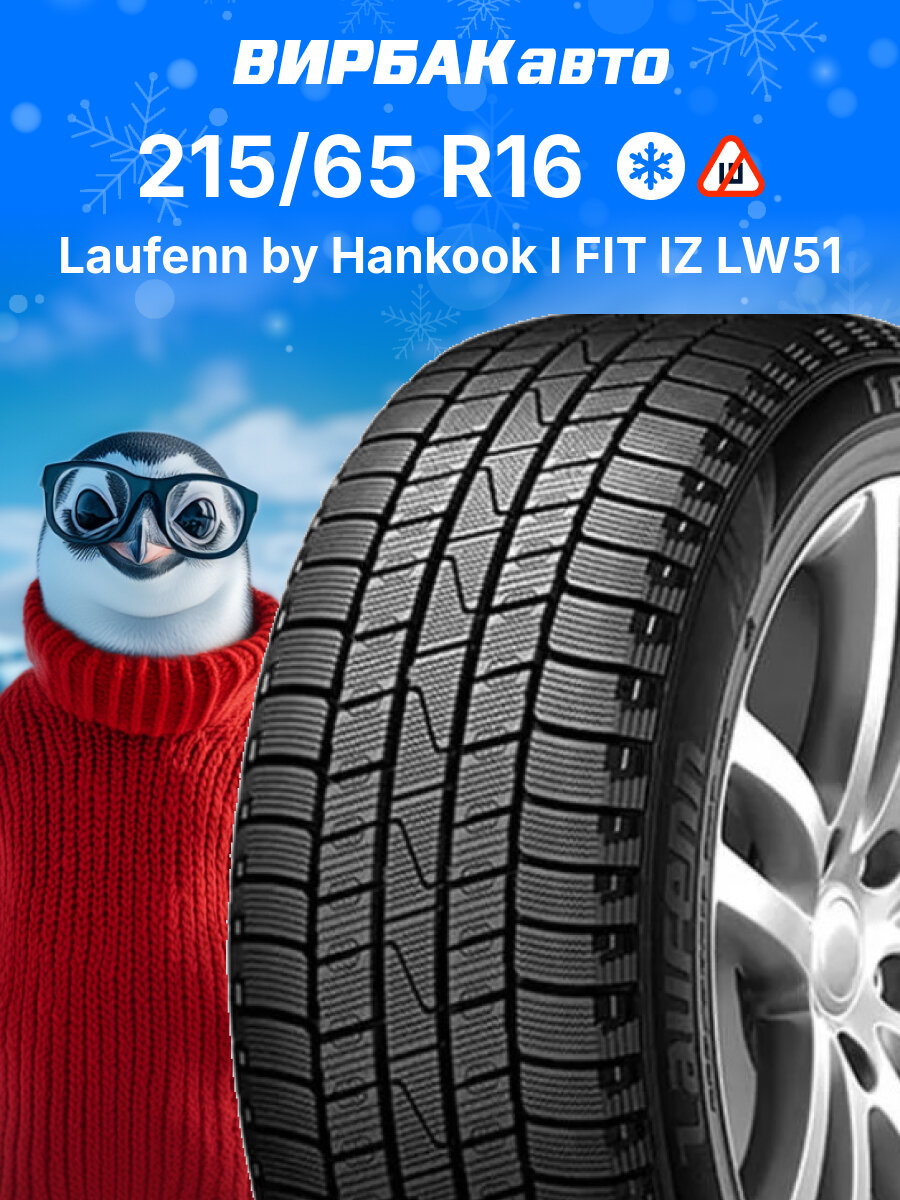 Зимние шины Laufenn by Hankook I FIT IZ LW51 215/65R16 98T, зимняя автомобильная резина
