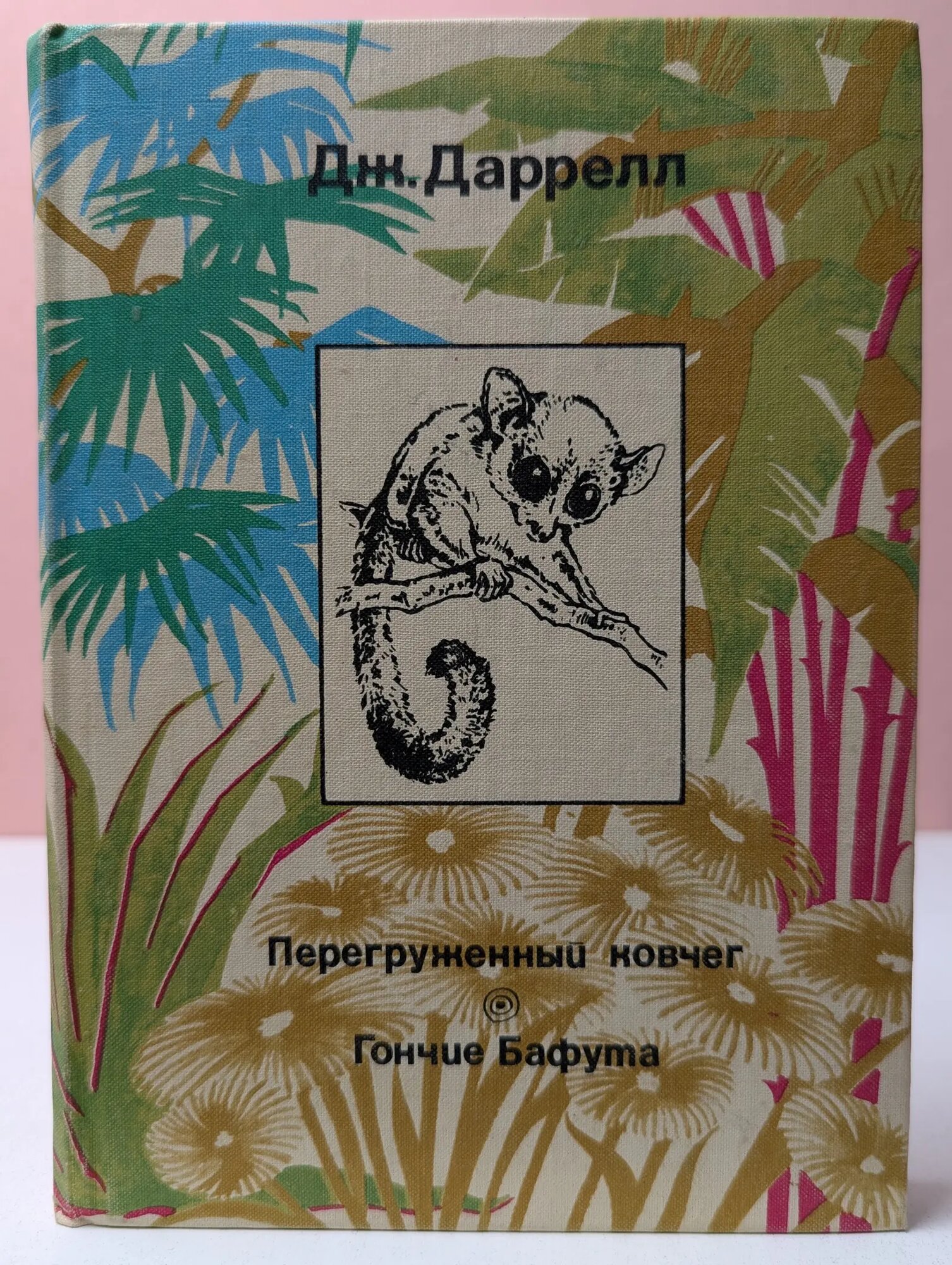 Перегруженный ковчег. Гончие Бафута Даррелл Джеральд 1977
