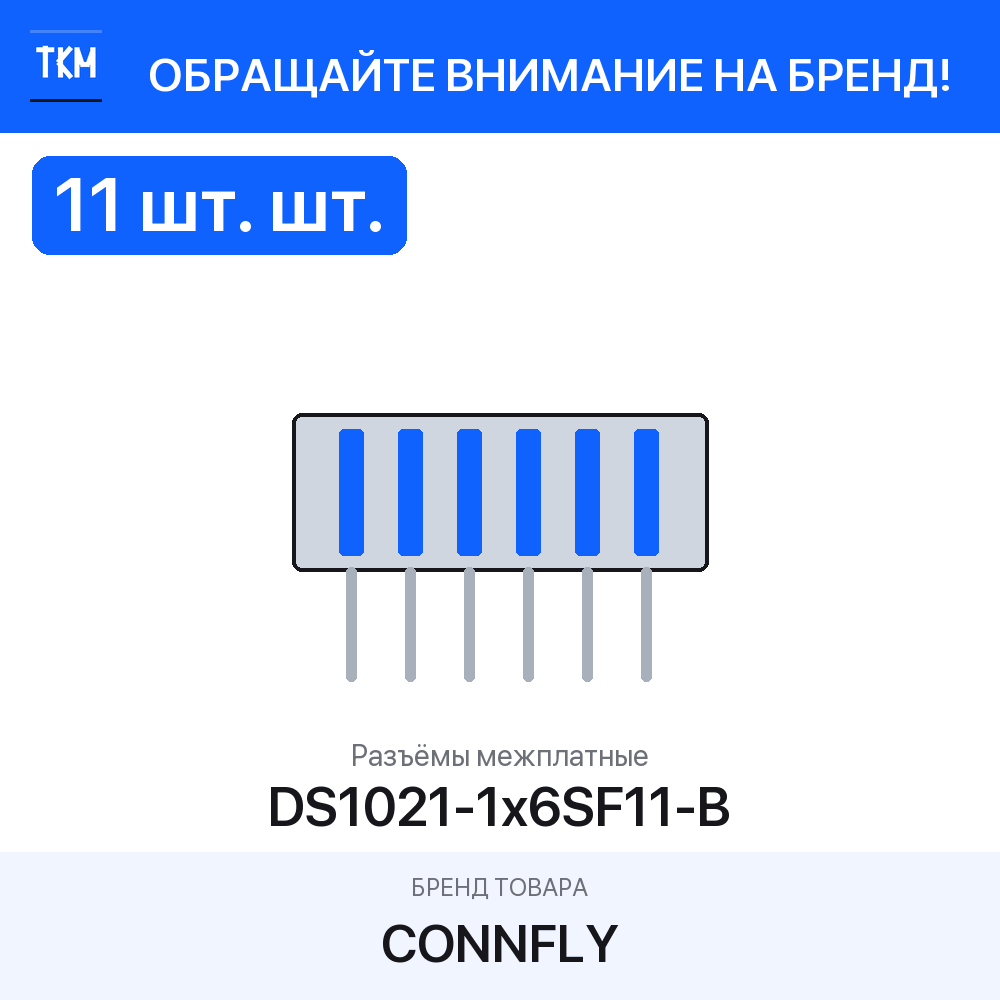 11 шт. Разъёмы межплатные DS1021-1x6SF11-B CONNFLY