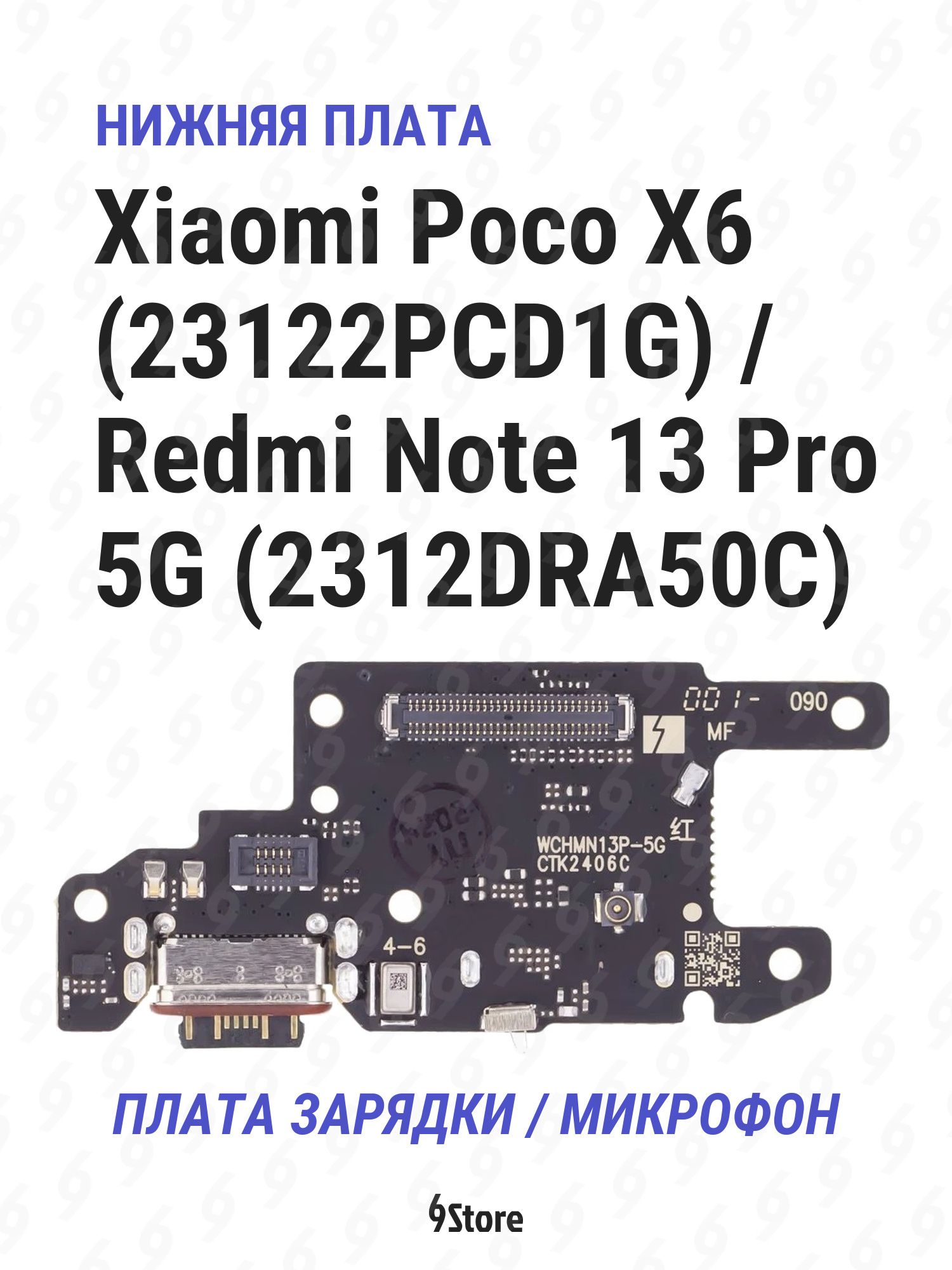 Нижняя плата (шлейф) Xiaomi Poco X6 (23122PCD1G) Redmi Note 13 Pro 5G (2312DRA50C) в сборе с разъёмом зарядки, микрофоном