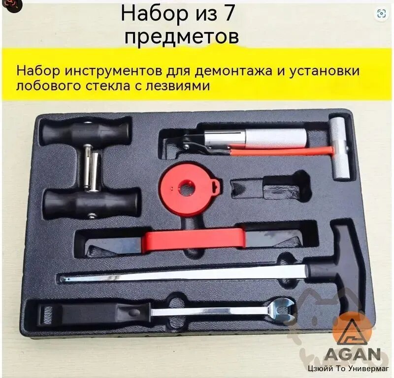 Набор для демонтажа автостекол 7 предметов