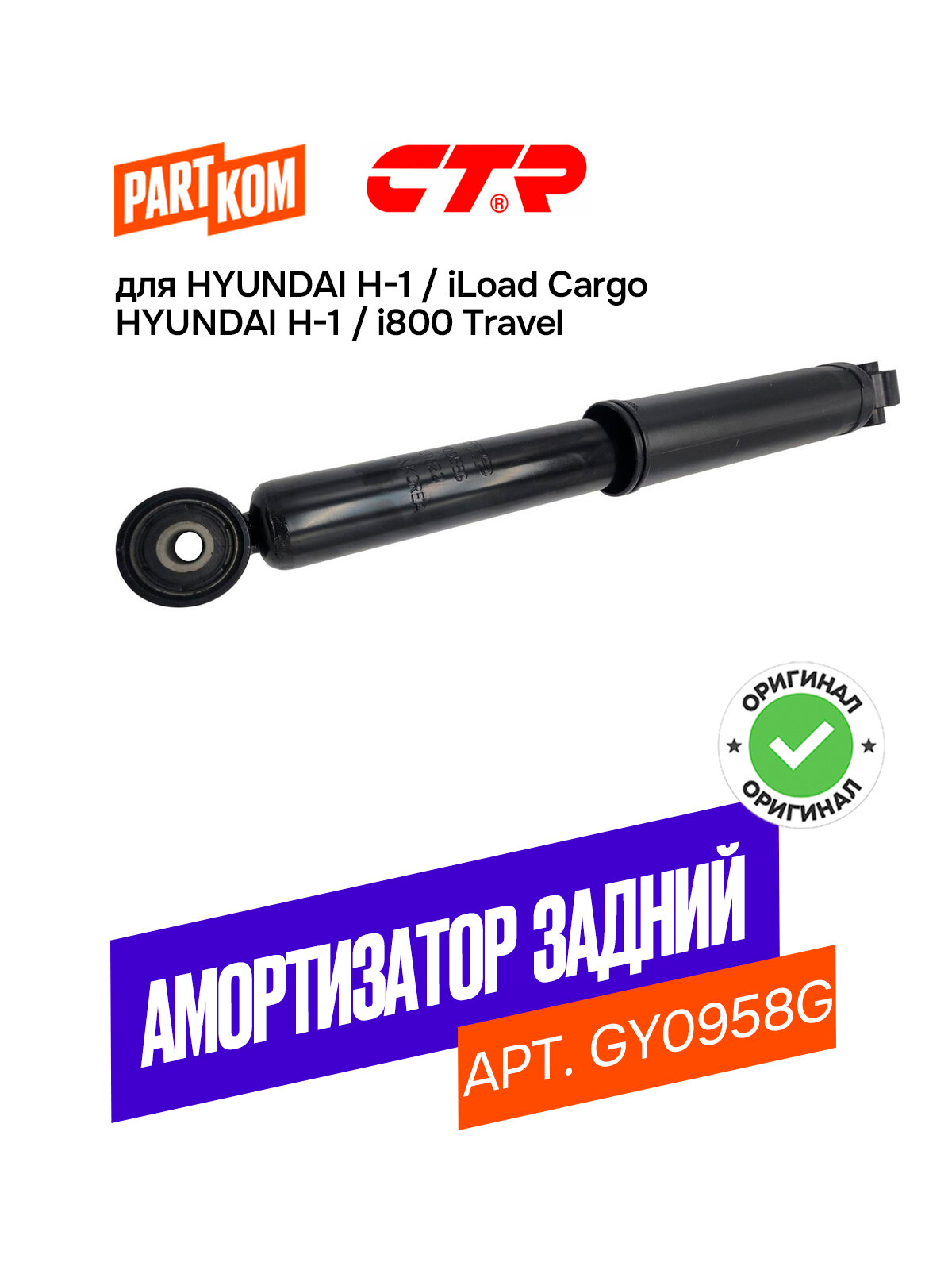 Амортизатор подвески задний левый/правый газовый CTR GY0958G для HYUNDAI H-1 / Хендай