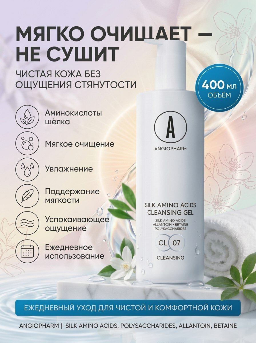 Гель для умывания Angiopharm, с аминокислотами шёлка, для всех типов кожи, 400 мл