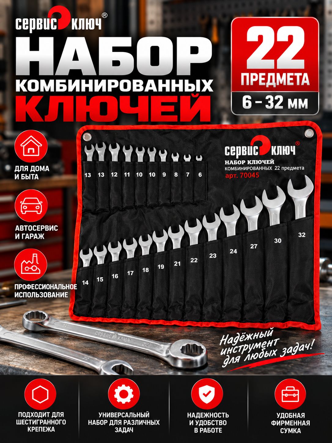 Набор ключей сервис ключ 6-32 холодный штамп CR-V сумка 22 предмета. (70045)
