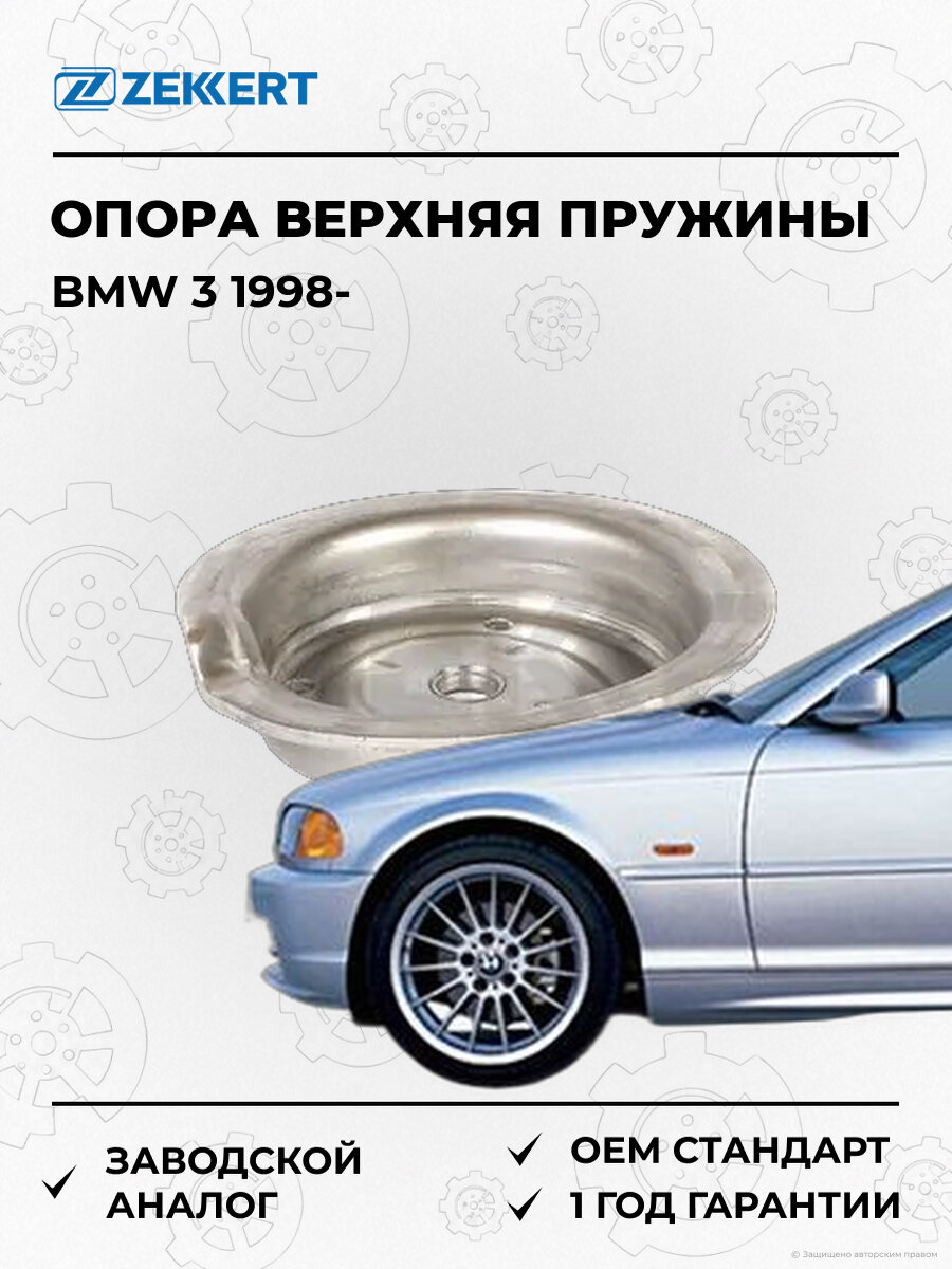 Опора верхняя передней пружины Zekkert GM1675 БМВ BMW 3 E46 с 1998