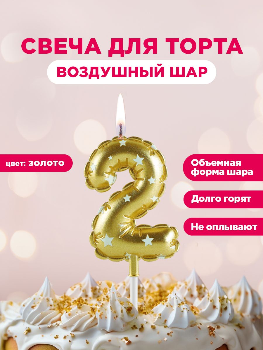 Свеча для торта цифра Воздушный шар PATERRA, цифра 2, золотая