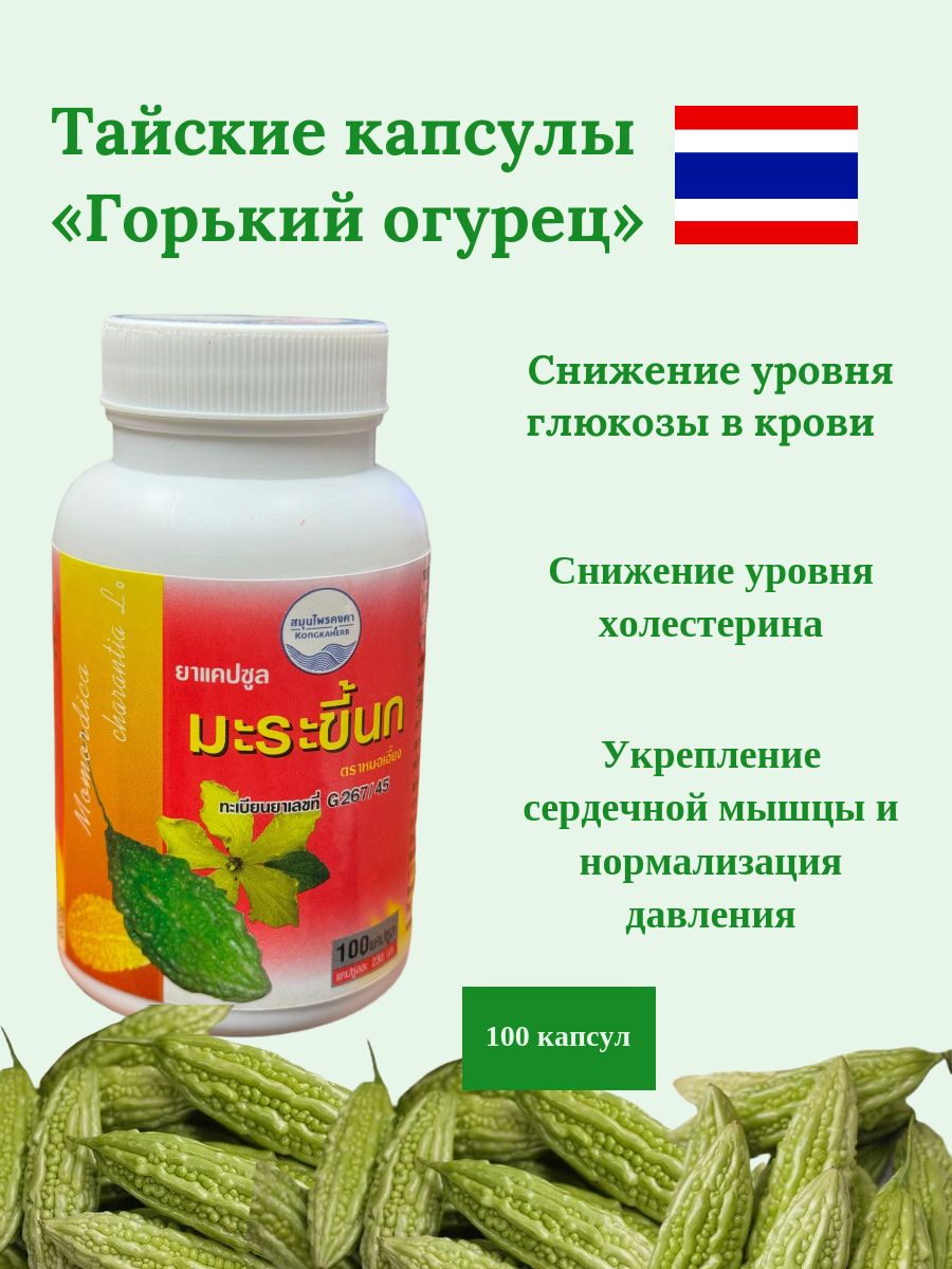 Kongka Herbs Bitter Cucumber Капсулы Горький огурец для лечения диабета 100 капсул