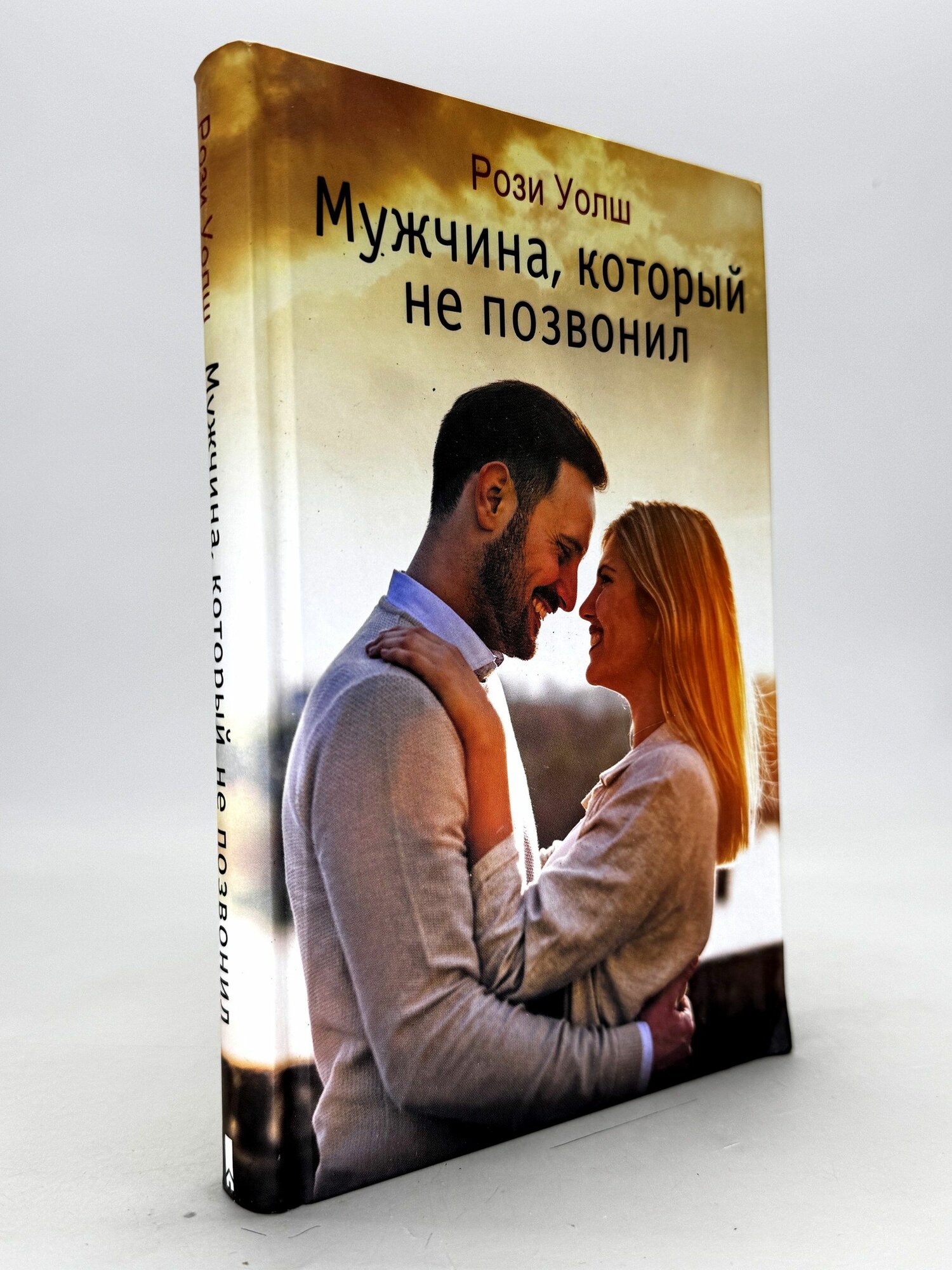 Книга «Мужчина, который не позвонил. Рози Уолш», Рози Уолш, АСТ