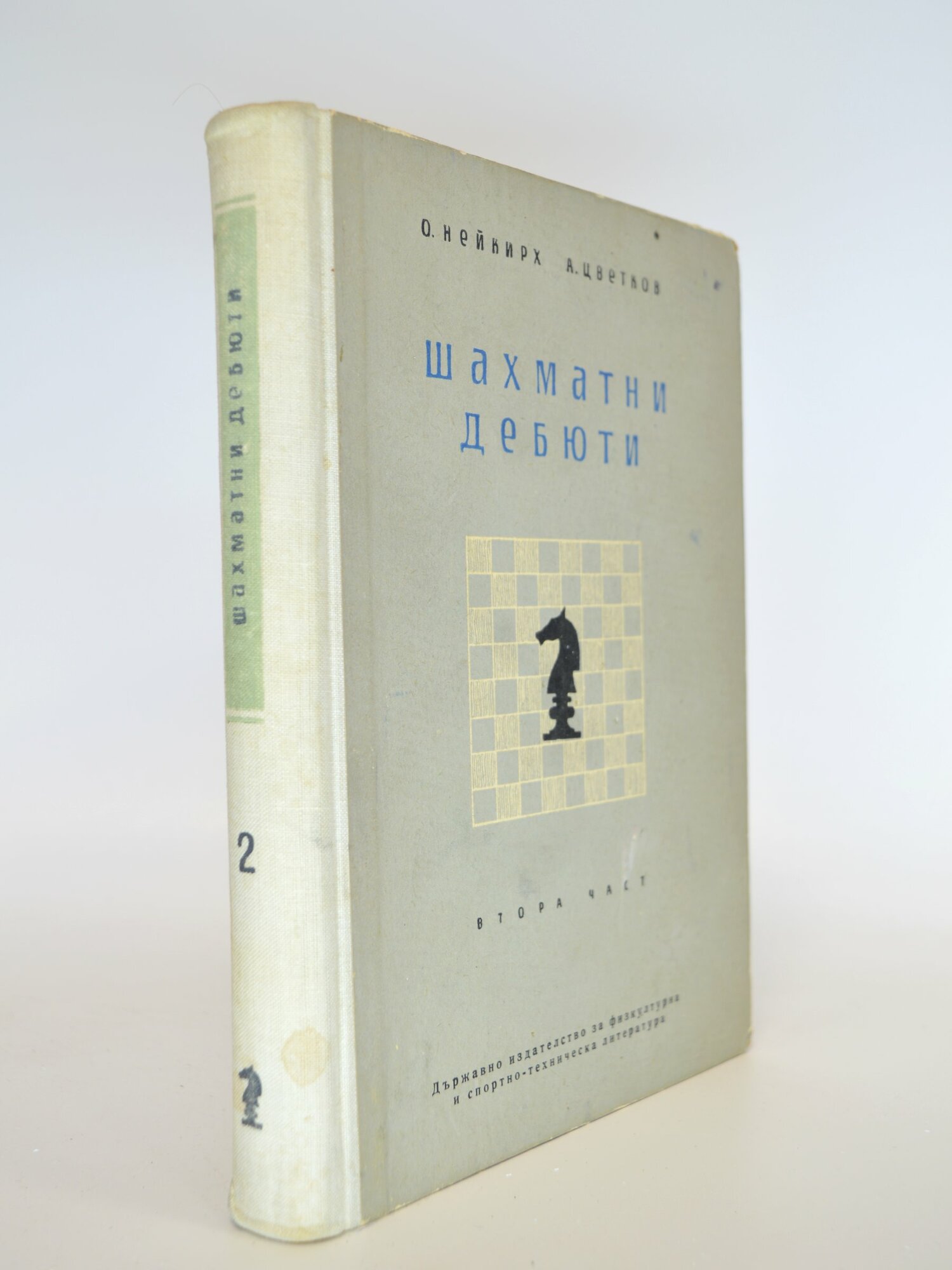 Шахматни дебюти. О. Нейкирх, А. Цветков. Букинистическая книга в отличном состоянии.