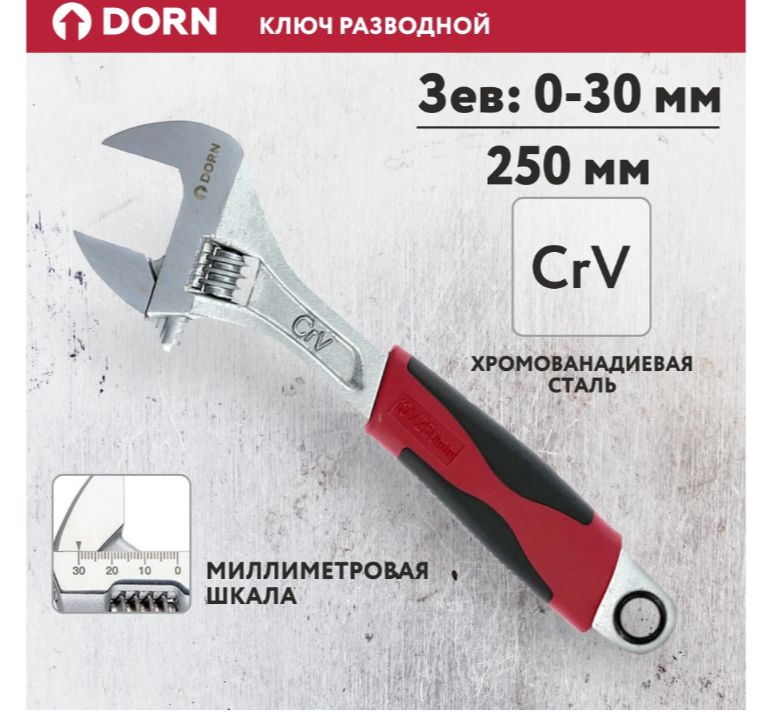 Разводной ключ 250 мм зев 0-30 мм DORN
