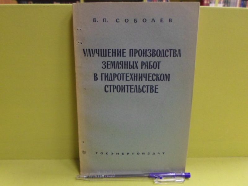 Улучшение производства земляных работ в гидротехническом строительстве.