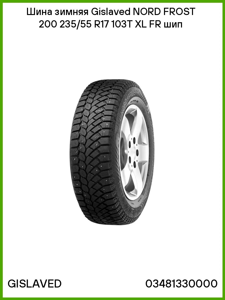 Шина зимняя R17 235/55 Gislaved NORD FROST 200 103T шип