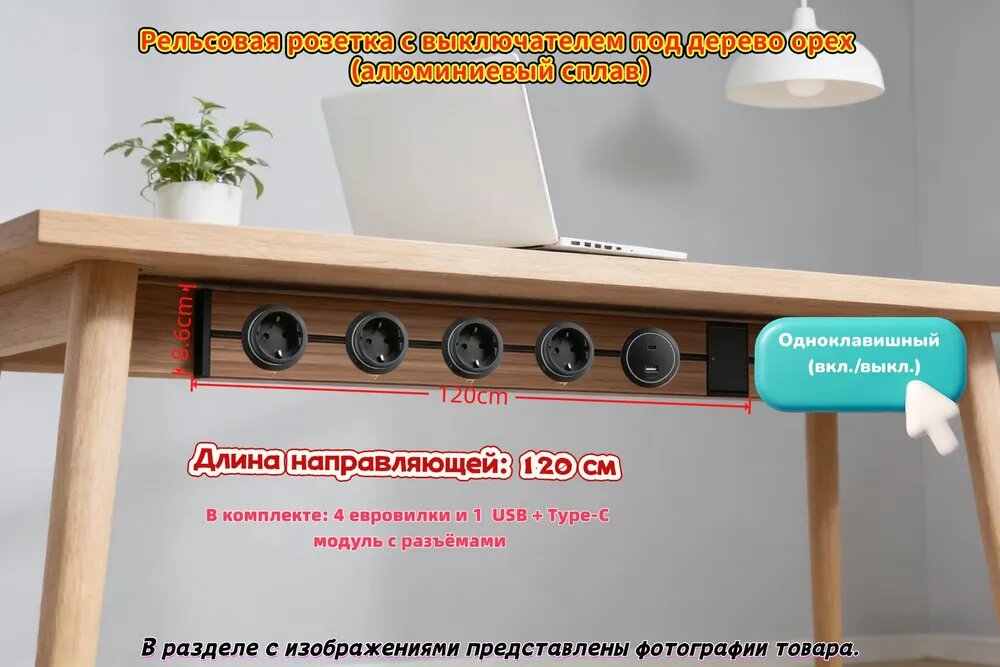 Рельсовая розетка с выключателем под орех 120 см, 4 евророзетки, USB +, алюминиевый сплав, горизонтальная