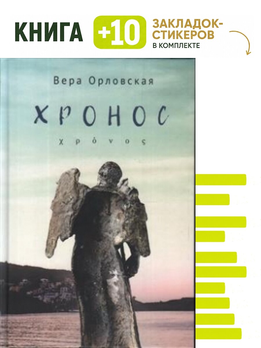 Хронос. Комплект: книга + 10 закладок-стикеров