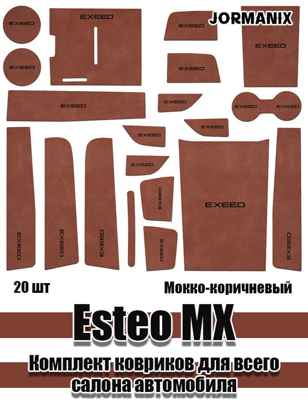 Esteo MX Комплект ковриков для всего салона автомобиля, Esteo MX аксессуары