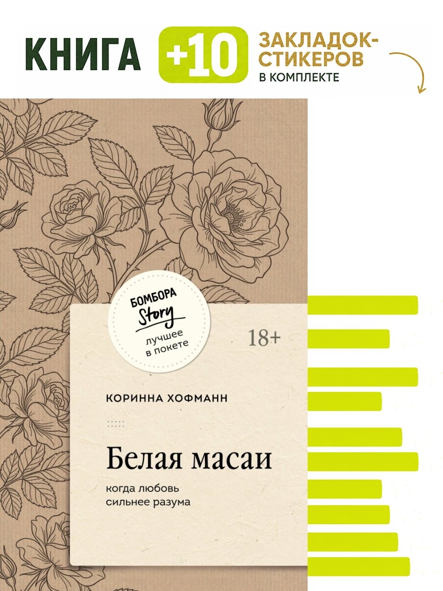 Белая масаи. Когда любовь сильнее разума (покет). Комплект: книга + 10 закладок-стикеров