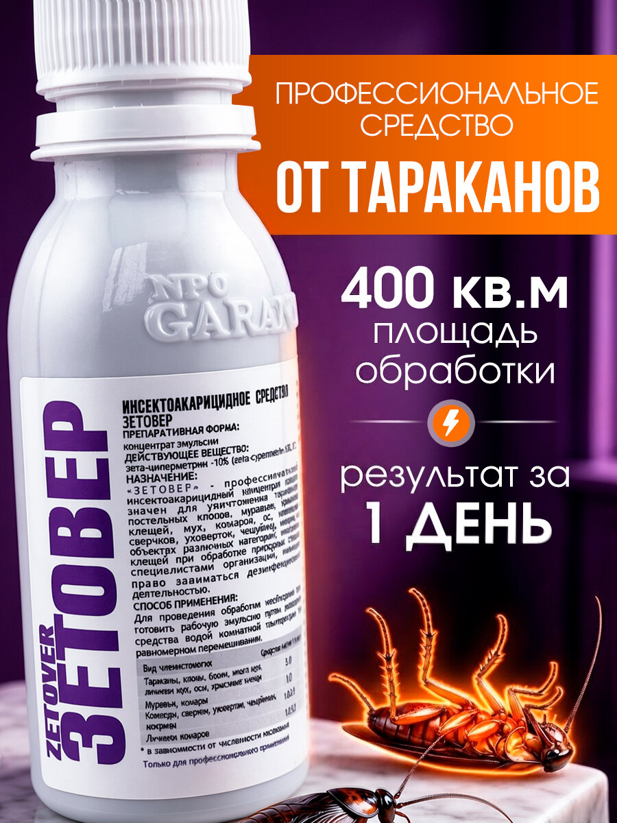 Средство от тараканов эффективное Зетовер (Зета-Ципер-метрин 10%). Профессиональный концентрат 100мл