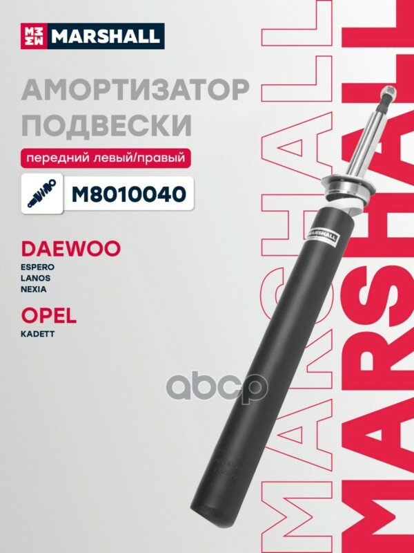 Амортизатор газовый передний Daewoo Espero 90-; Daewoo Lanos 97-; Daewoo Nexia 95-; Opel Kadett D, E MARSHALL арт. M8010040